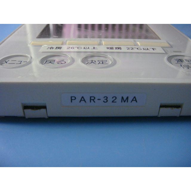 三菱重工 PAR-32MA MITSUBISHI 三菱 業務用エアコン ワイヤードリモコン 送料無料 スピード発送 即決 不良品返金保証 純正 C7629 : オークショップ - 通販 ...
