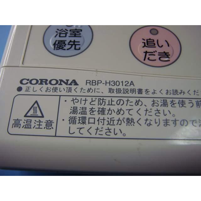 CORONA（住宅設備） RBP-H3012A CORONA コロナ エコキュート 浴室用リモコン 送料無料 スピード発送 即決 不良品返金保証 純正 C7870 : オークショップ - 通販 ...