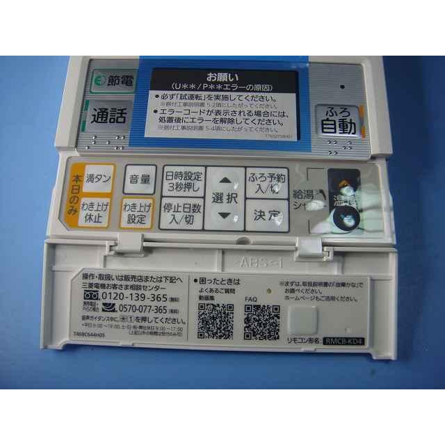 RMCB-KD4 三菱 DIAHOT 給湯器用リモコン 送料無料 スピード発送 即決 不良品返金保証 純正 C8209 : c8209 : オークショップ - 通販 - Yahoo!ショッピング