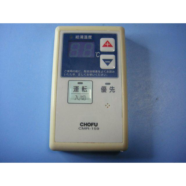 CMR-159 CHOFU 長府 給湯器 台所リモコン 送料無料 スピード発送 即決 不良品返金保証 純正 C9005 : c9005 : オークショップ - 通販 - Yahoo!ショッピング