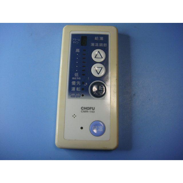 CMR-143 CHOFU 長府 給湯器 リモコン 送料無料 スピード発送 即決 不良品返金保証 純正 C9013 : オークショップ - 通販 - Yahoo!ショッピング