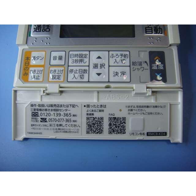 三菱 RMCB-KD4 DIAHOT 給湯器用リモコン 送料無料 スピード発送 即決 不良品返金保証 純正 C9229 : オークショップ - 通販 - Yahoo!ショッピング