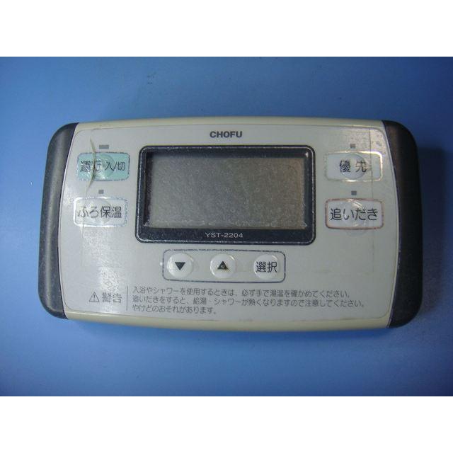 YST-2204 給湯器 CHOFU/長府リモコン 送料無料 スピード発送 即決 不良品返金保証 純正 C9336 : オークショップ ...