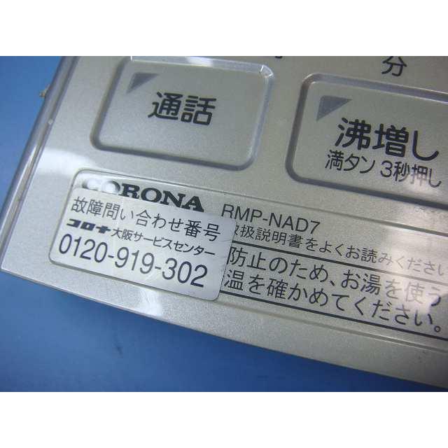 CORONA（住宅設備） RMP-NAD7 CORONA コロナ リモコン 給湯器用 送料無料 スピード発送 即決 不良品返金保証 純正 C9728 : オークショップ - 通販 ...