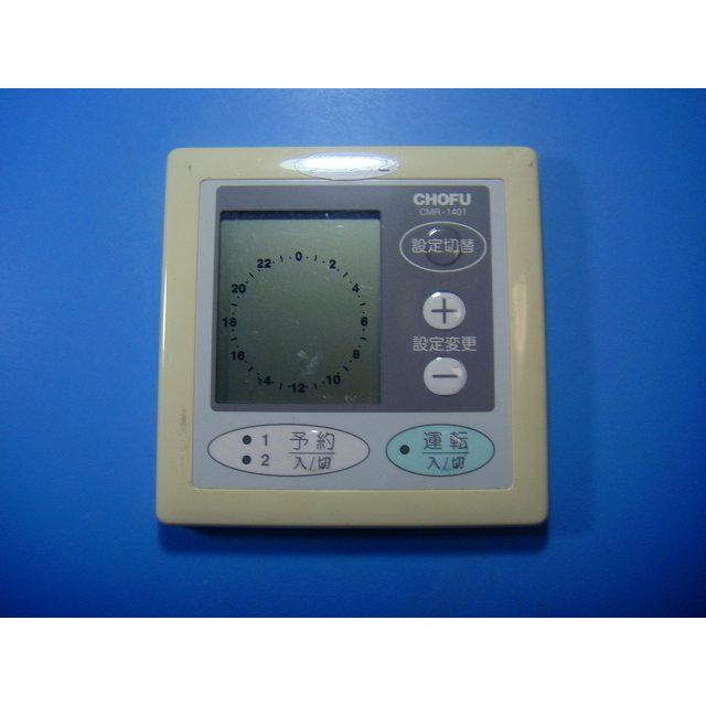 CMR-1401 CHOFU 長府製作所 床暖リモコン 送料無料 スピード発送 即決 不良品返金保証 純正 D1980 : オークショップ - 通販 - Yahoo!ショッピング