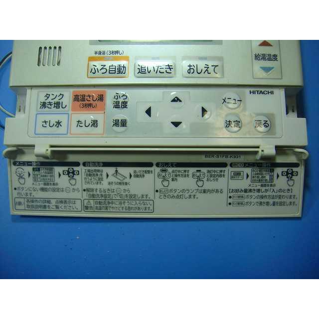 日立（HITACHI） BER-S1FB HITACHI 給湯器 リモコン 送料無料 スピード発送 即決 不良品返金保証 純正 D4806 ...