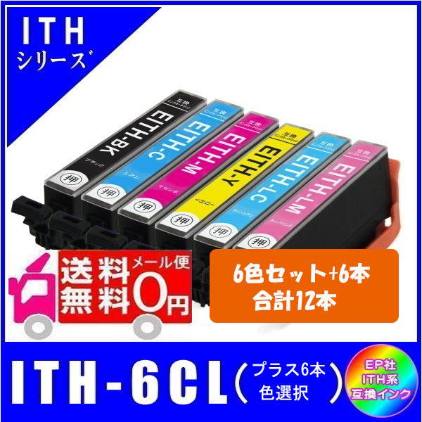ITH-6CL-ADD6-F エプソン EPSON ITH系対応 互換インク 6色セット+6本 ICチップ付 メール便送料無料 : ショップワン - 通販 - Yahoo!ショッピング