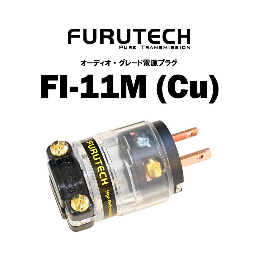 FURUTECH フルテック 電源プラグ FI-11M(Cu) : AudioCORE - 通販 - Yahoo!ショッピング