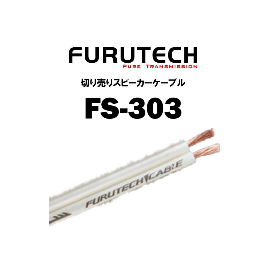 フルテック FURUTECH 在庫品 スピーカーケーブル FS-303 切り売り 1m単位 : AudioCORE - 通販 - Yahoo!ショッピング