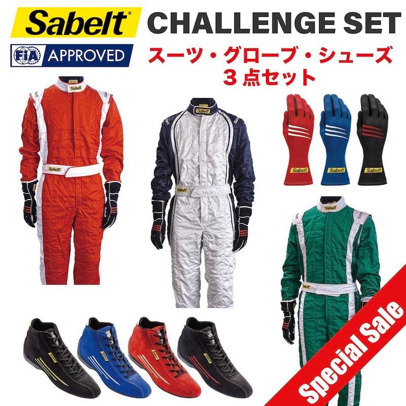 sabelt レーシングウェア Sabelt CHALLENGE SET 3点セット レーシングスーツ レーシンググローブ レーシングシューズ ...