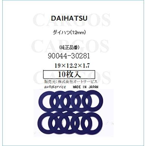 【オイルドレンパッキン】ダイハツ[純正品番：90044-30281]内径12mm(リッチメタル)1pc[10枚入](autoservice ...