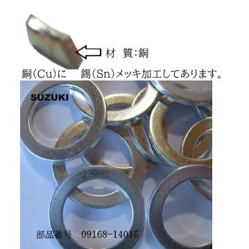 【オイルドレンパッキン】スズキ車用 純正品番：09168-14015 ・銅(銅Cu+錫メッキ)内径14mm（10枚入）(autoservice ...