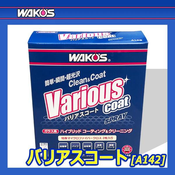 WAKO'S ワコーズ バリアスコート VAC A142 [300mL] : オートクラフト - 通販 - Yahoo!ショッピング