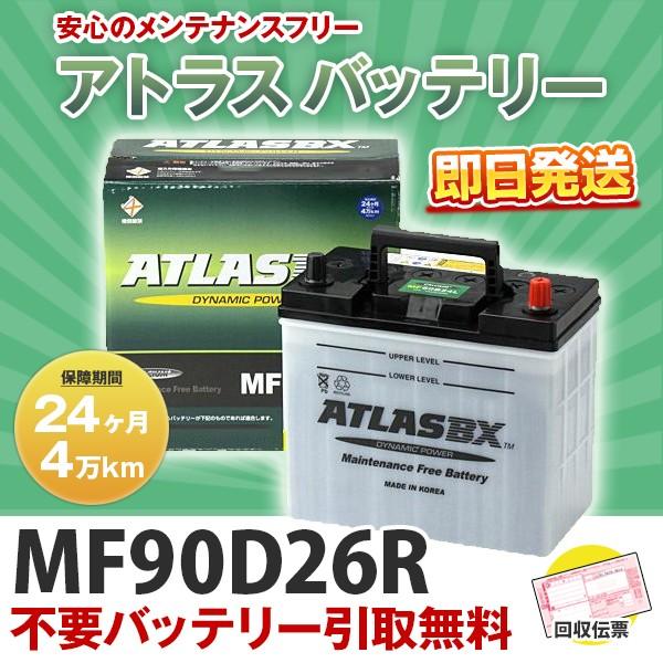 【即納】 [ATLAS] アトラス バッテリー 【MF90D26R】 (相互 55D26R/65D26R/70D26R/75D26R/80D26R/85D26R/90D26R)※同梱不可 ...