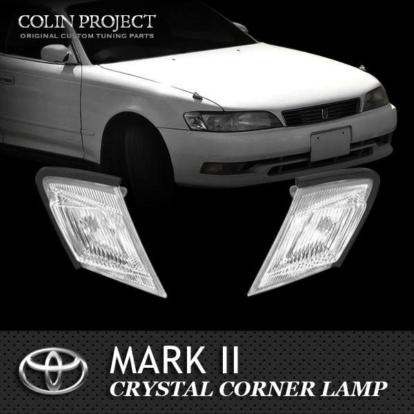 [COLIN] コーリン マークII JZX90 クリスタルコーナーランプ クリア 旧品番 TO1-701 : オートクラフト - 通販 - Yahoo!ショッピング