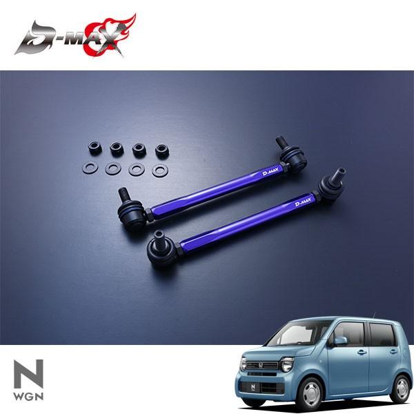 D-MAX 調整式スタビライザーリンク N-WGN JH3 R1.8〜 2WD : オートクラフト - 通販 - Yahoo!ショッピング