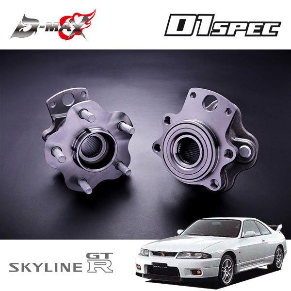 D-MAX D1スペック リアハブユニット 5穴 左右セット スカイライン GT-R BCNR33 H7.1〜 4WD : オートクラフト - 通販 - Yahoo!ショッピング