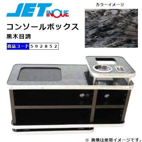 [JET INOUE] ジェットイノウエ コンソールボックス 黒木目調 580mm×250mm×338mm : オートクラフト - 通販 ...