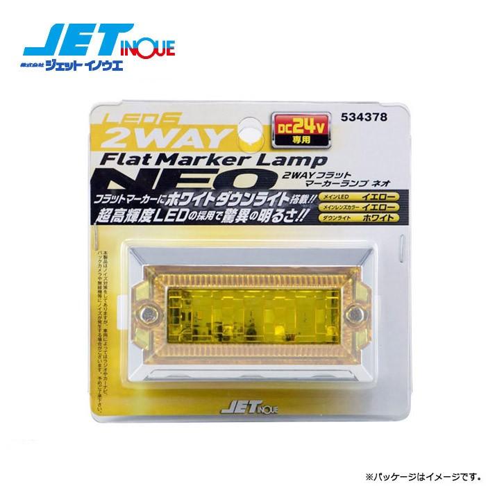 JETINOUE ジェットイノウエ 2WAYフラットマーカーランプNEO イエロー ダウンライト搭載2WAYタイプ [DC24V/約120mA(約2.8W)/85x46x32mm : オート ...
