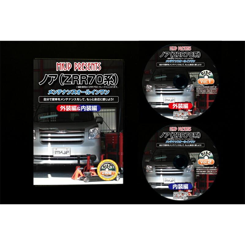 MKJP メンテナンスDVD 通常版 ノア ZRR70G ZRR70W ZRR75G ZRR75W : オートクラフト - 通販 - Yahoo!ショッピング