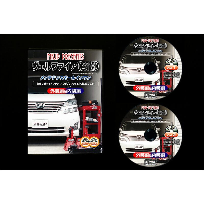 MKJP メンテナンスDVD 通常版 ヴェルファイア ANH20W ANH25W GGH20W GGH25W : オートクラフト - 通販 - Yahoo!ショッピング