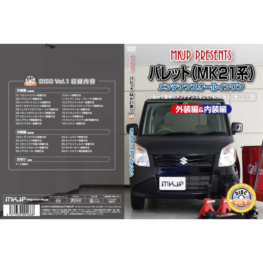 MKJP メンテナンスDVD 通常版 パレット MK21S : mkjp-dvd-0096 : オートクラフト - 通販 - Yahoo!ショッピング