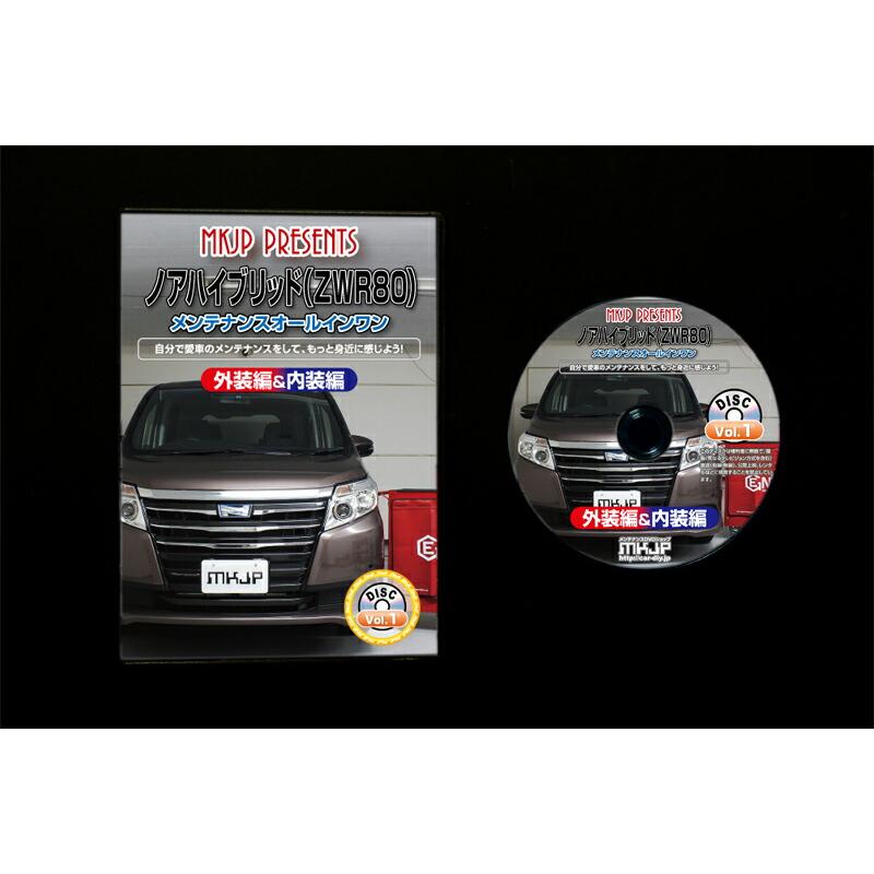 MKJP メンテナンスDVD 通常版 ノア ZRR80G ZRR80W ZRR85G ZRR85W ZWR80G : オートクラフト - 通販 - Yahoo!ショッピング