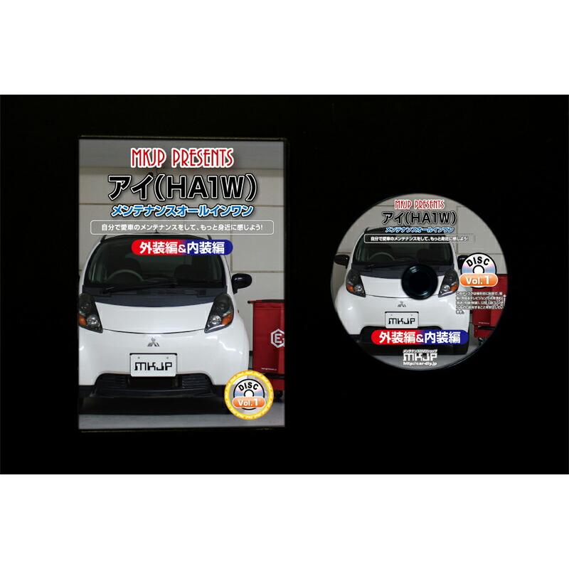 MKJP メンテナンスDVD 通常版 i アイ HA1W : オートクラフト - 通販 - Yahoo!ショッピング