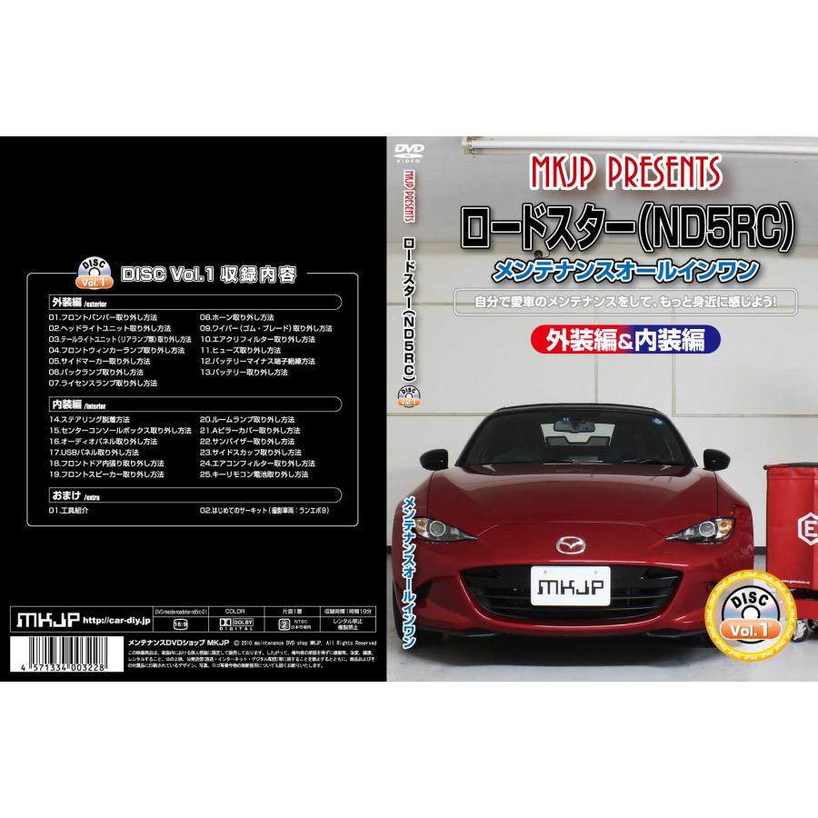 MKJP メンテナンスDVD 通常版 ロードスター ND5RC : オートクラフト - 通販 - Yahoo!ショッピング