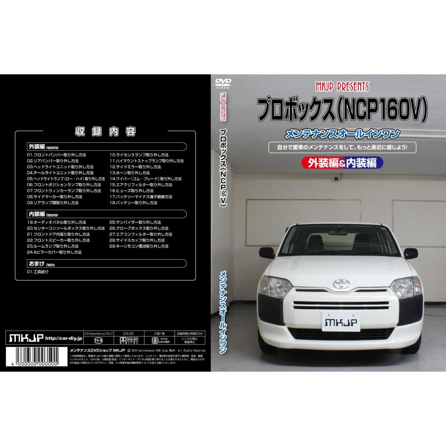 MKJP メンテナンスDVD 通常版 プロボックスバン NSP160V NCP160V NCP165V : オートクラフト - 通販 - Yahoo!ショッピング