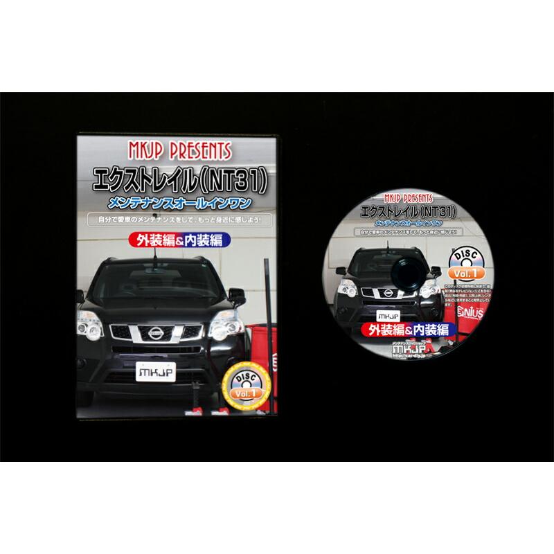 MKJP メンテナンスDVD 通常版 エクストレイル DNT31 NT31 T31 TNT31 : オートクラフト - 通販 - Yahoo!ショッピング