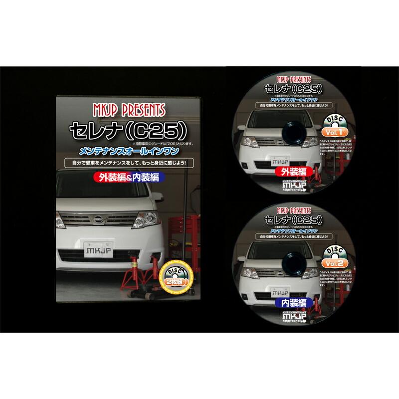 MKJP メンテナンスDVD 通常版 セレナ C25 CC25 CNC25 NC25 : オートクラフト - 通販 - Yahoo!ショッピング
