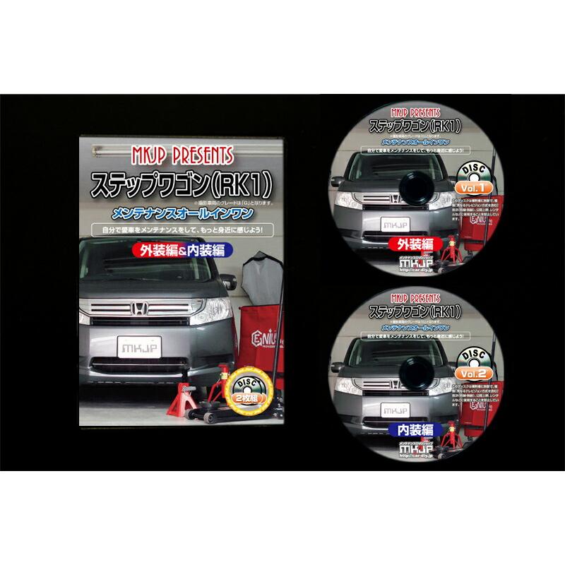 MKJP メンテナンスDVD 通常版 ステップワゴン RK1 RK2 RK5 RK6 : オートクラフト - 通販 - Yahoo!ショッピング