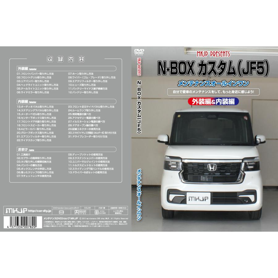 2023/12/22発売予定 MKJP メンテナンスDVD 通常版 N-BOXカスタム JF5 JF6 R5.10〜 : オートクラフト - 通販 - Yahoo!ショッピング