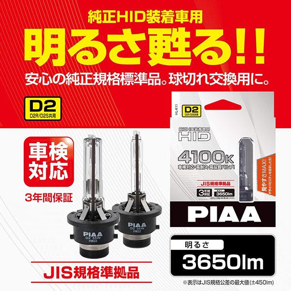 PIAA HL411 ヘッドライト用 HIDバルブ D2R 4100K 純正色 3650lm フリードスパイク GB系 H22.7〜H28.8 HID仕様車 純正D2R/H11 : オート ...