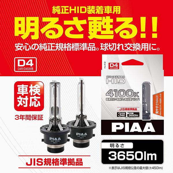 PIAA HL412 ヘッドライト ロービーム用 HIDバルブ D4R 4100K 純正色 3650lm ラクティス 100系 H17.10〜H19.11 HID仕様車 純正H7/D4R ...
