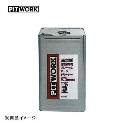 PITWORK ピットワーク 準水系ブレーキ＆パーツクリーナー クリーナー原液充填式 【18L】 : オートクラフト - 通販 - Yahoo!ショッピング