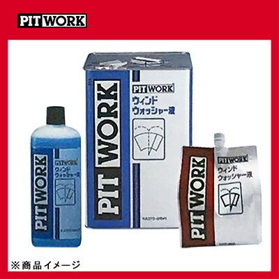 PITWORK ピットワーク ウインドウォッシャー液 【18L】 : オートクラフト - 通販 - Yahoo!ショッピング