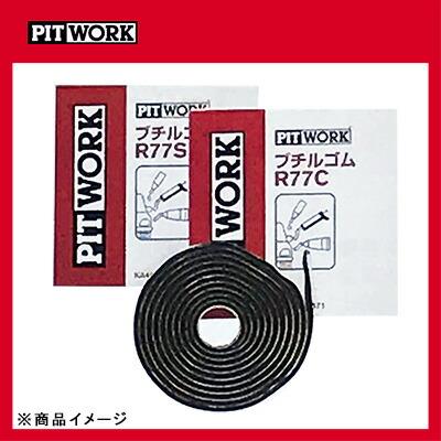 PITWORK ピットワーク ブチルゴム・R77S 【8.5φ×4m巻(黒)】 :pitwork-seal-0014:オートクラフト - 通販 - Yahoo!ショッピング