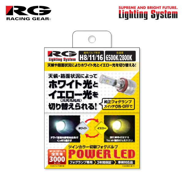 RG レーシングギア パワーLEDフォグバルブ H11 6500K/2800K ツインカラー ノア ZRR70G ZRR70W ZRR75G ZRR75W H22.4〜H25.12 純正HB3 ...