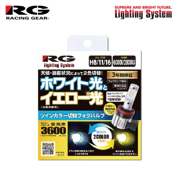 RACING GEAR RG レーシングギア パワーLEDフォグバルブ H16 6000K/2800K ツインカラー ジムニー JB64W H30.7〜 純正H4/H16 : オートクラフト ...