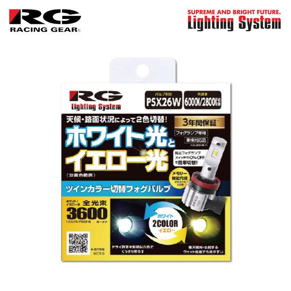 RACING GEAR RG パワーLEDフォグバルブ PSX26W 6000K/2800K ツインカラー ハイエース KDH200系 TRH200系 H24.5〜H25.11 純正HB3 ...