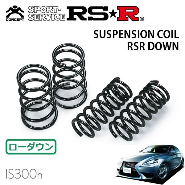 RSR ダウンサス 1台分セット レクサス IS300h AVE30 H25.5〜H28.9 FR : オートクラフト - 通販 - Yahoo!ショッピング