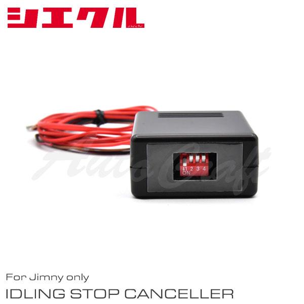 シエクル siecle アイドリングストップキャンセラー ジムニーシエラ専用モデル JB74W H30.7〜 K15B : オートクラフト - 通販 - Yahoo!ショッピング
