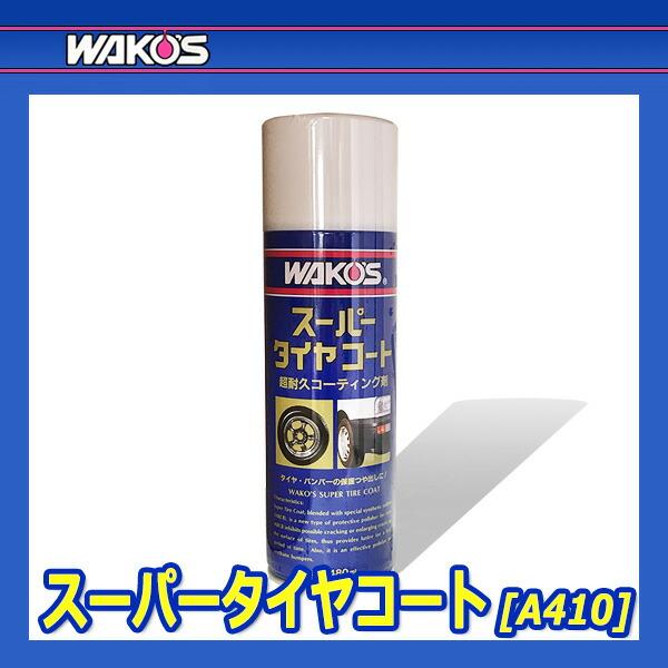 WAKO'S ワコーズ スーパータイヤコート STC-A A410 [480mL] : wako-0031 : オートクラフト - 通販 - Yahoo!ショッピング