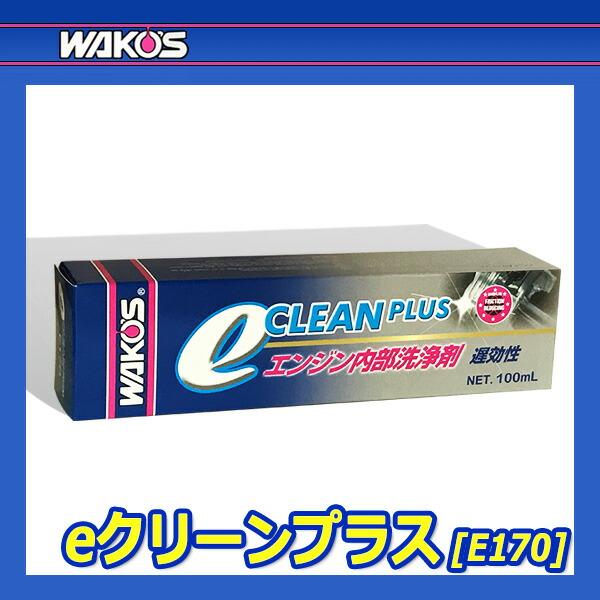 WAKO'S ワコーズ eクリーンプラス ECP E170 [100mL] : wako-0049 : オートクラフト - 通販 - Yahoo!ショッピング