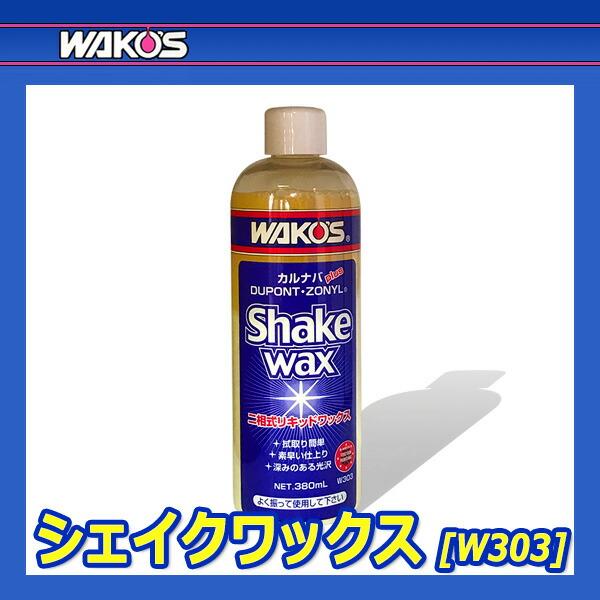 WAKO'S ワコーズ シェイクワックス SKW W303 [380mL] : オートクラフト - 通販 - Yahoo!ショッピング