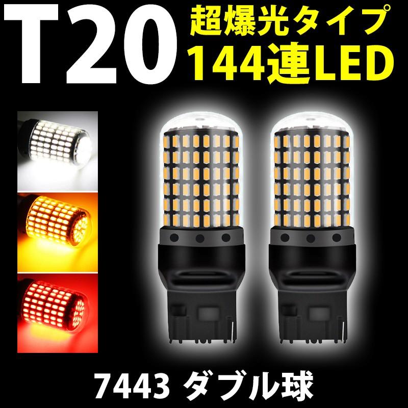 T20 LED 爆光144連SMD ダブル球 ブレーキランプ テールランプ アンバー レッド ホワイト 7443 : AUTO GLORY - 通販 - Yahoo!ショッピング
