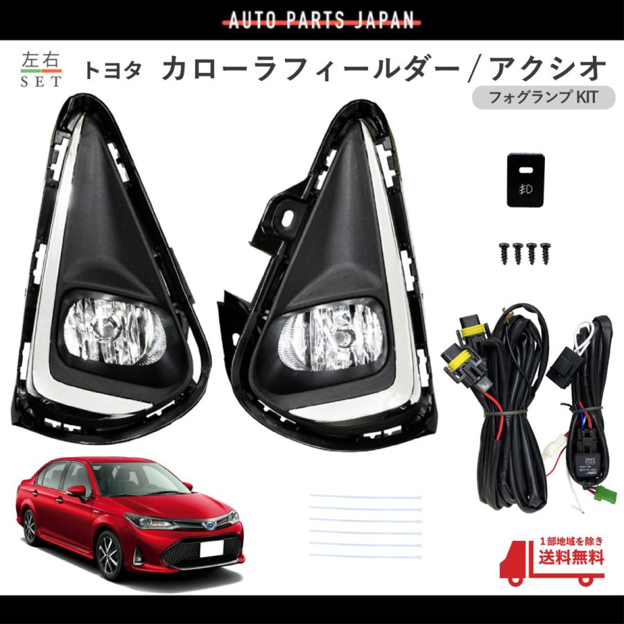 トヨタ カローラ フィールダー / アクシオ AXIO 160 後期 フロント フォグランプ メッキベゼル 左右 フル セット フォグライト : オートパーツジャパン1号店 - 通販 ...