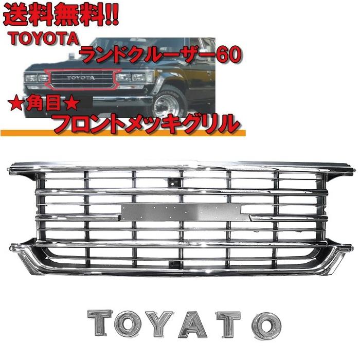 トヨタ ランクル ランドクルーザー 60 系 クロームメッキ フロント ラジエーター グリル 角目用 HJ61V HJ60V FJ62G FJ62V 53111-90A09 : オートパーツ ...